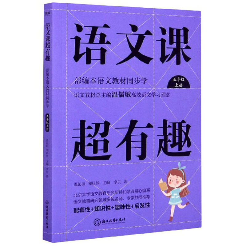 语文课超有趣：部编本语文教材同步学 五年级上册 与课本同步的拓展阅读教辅书，符合新课标