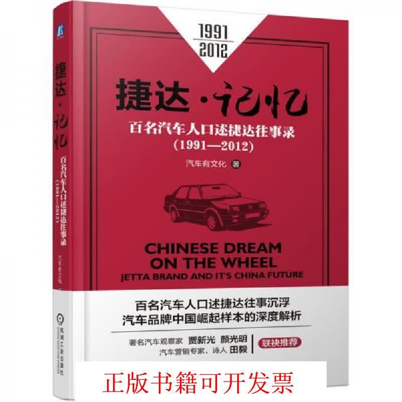 捷达·记忆：百名汽车人口述捷达往事录 汽车有文化 机械工业出版社 9787111660774
