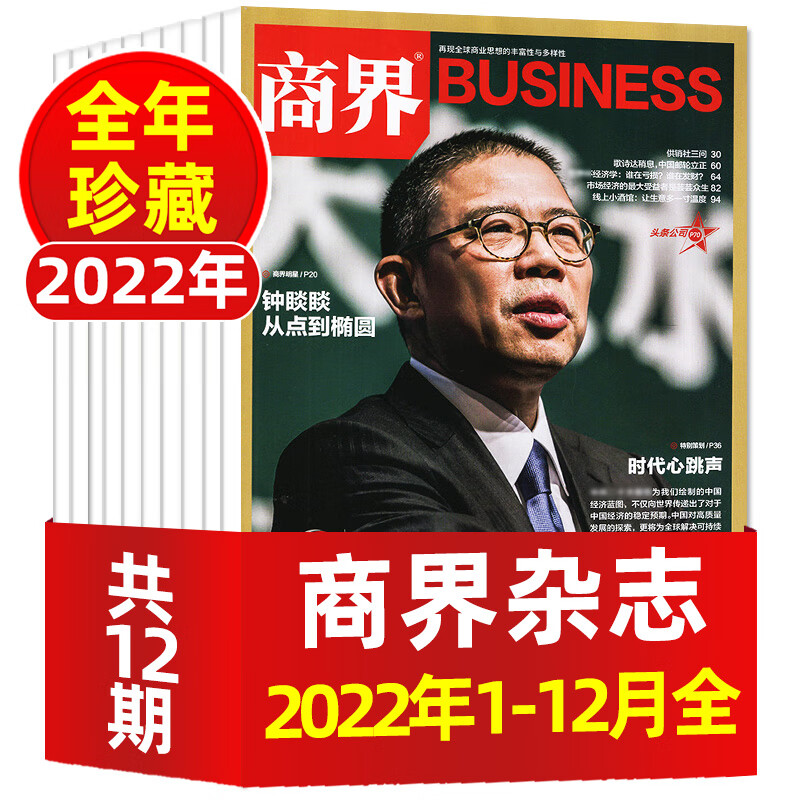 【送2本+2门商业课】商界杂志2023年1-6月打包（含7月/全/半年订 D[全年珍藏共12本]2022年1-12