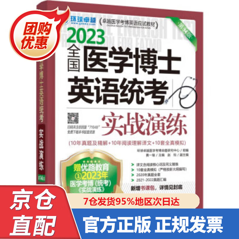 【新书】2023全国医学考博士英语统考 全国医学博士英语统考实战演练 第4版 环球卓越医学考博命题研究中心