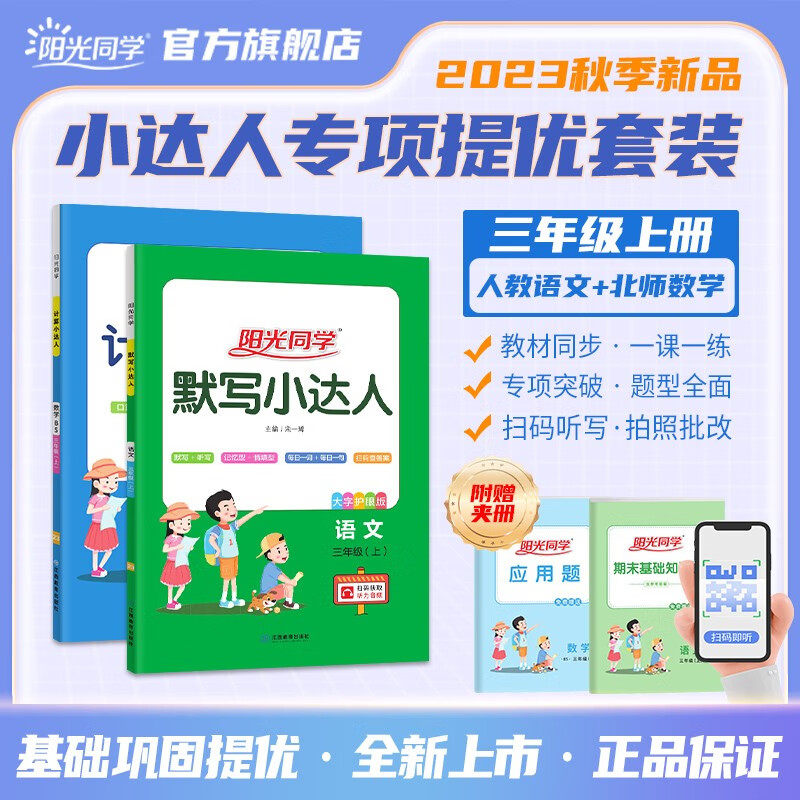 阳光同学 2023秋新版 计算小达人数学北师版+默写小达人语文人教版 三年级上册套装 小学三年级数学+语文同步教材口算心算速算天天练课本训练题强化训练 扫码批改听写 三上 数学计算小达人北师+语文默写