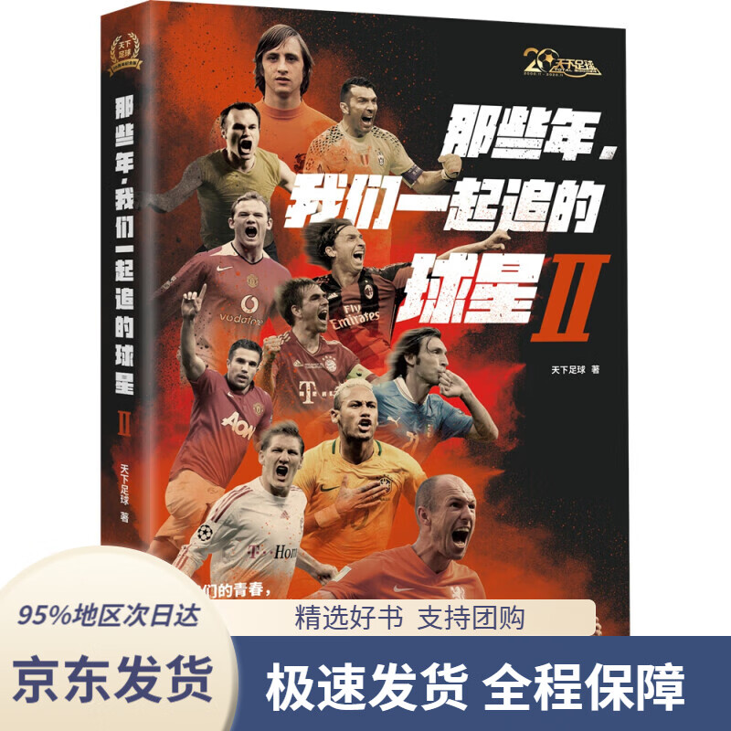 【 京东配送 支持团购】那些年，我们一起追的球星Ⅱ:二 我们的青春，我们的足球时代天下足球金城出版社有限公司