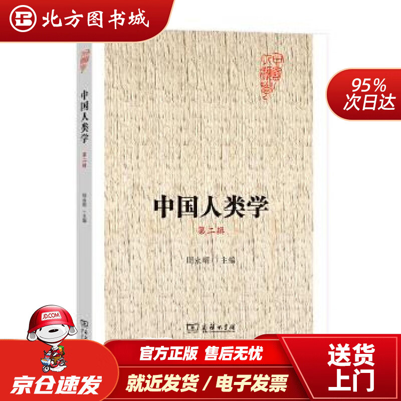 【现货】中国人类学第二辑周永明 北方图书城