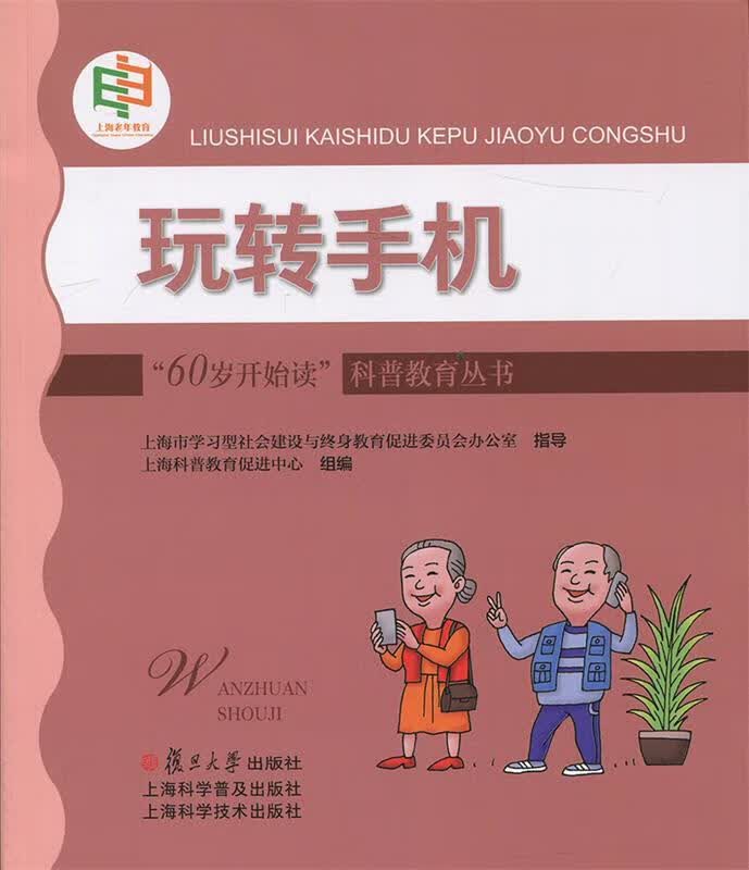 玩转手机 上海科普教育促进中心 著