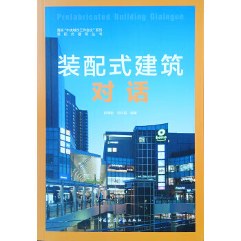 装配式建筑对话 落实中央城市工作会议系列 装配式建筑丛书 顾勇新,胡向磊 中国建筑工业出版社 978