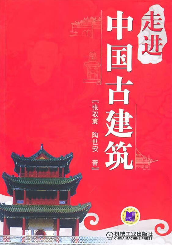 走进中国古建筑