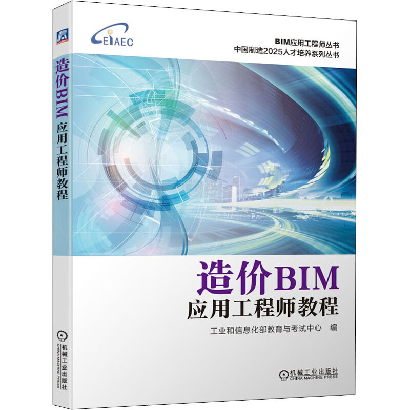 造价BIM应用工程师教程