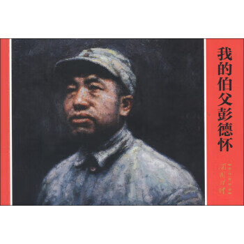 我的父亲彭德怀【好书，下单速发】