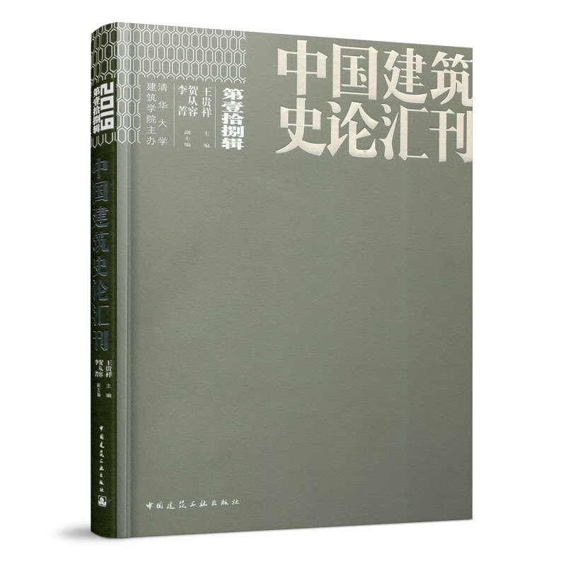 中国建筑史论汇刊·第壹拾捌辑