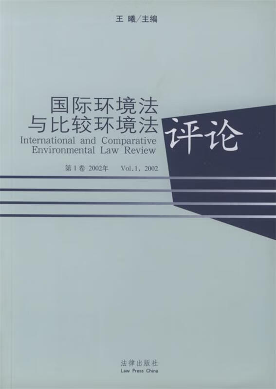 国际环境法与比较环境法评论