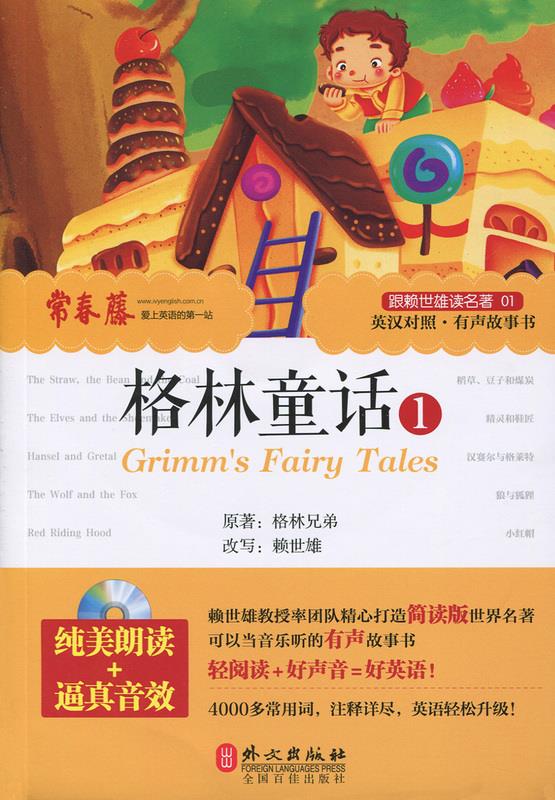 格林童话 赖世雄