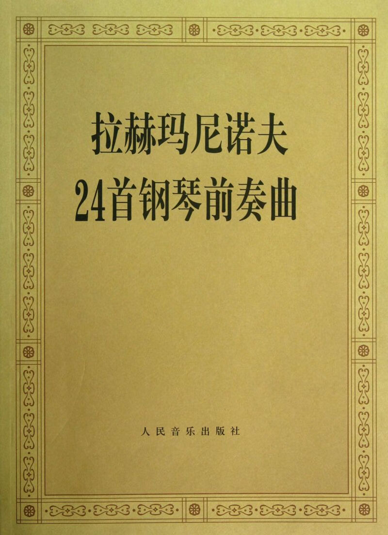 拉赫玛尼诺夫24首钢琴前奏曲