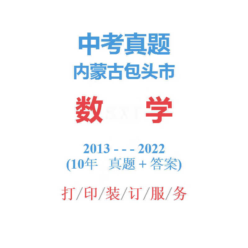 内蒙古包头市中考数学历年真题2013-2022年10届试卷详解备战2023 数学 科目
