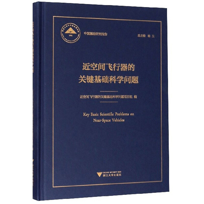 近空间飞行器的关键基础科学问题/中国基础研究报告
