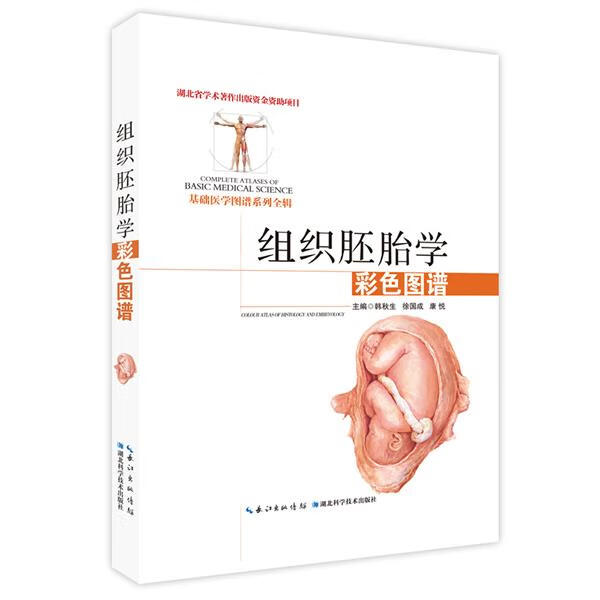 组织胚胎学彩色图谱【好书，下单速发】