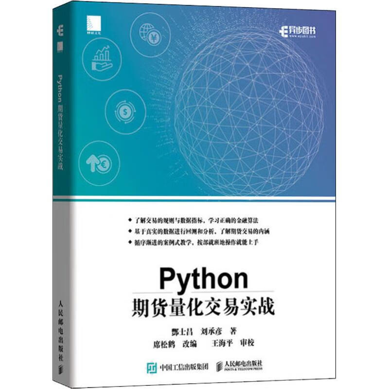 Python期货量化交易实战 酆士昌,刘承彦 计算机与互联网/软件工程及软件方法学