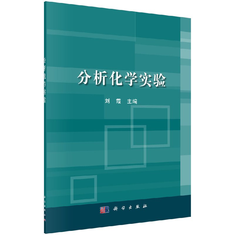 分析化学实验刘霞/科学出版社