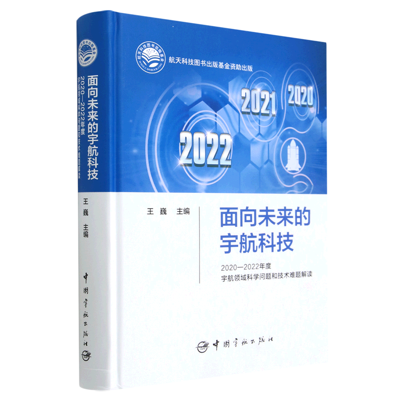 面向未来的宇航科技(2020-2022年度宇航领域科学问题和技术难题解
