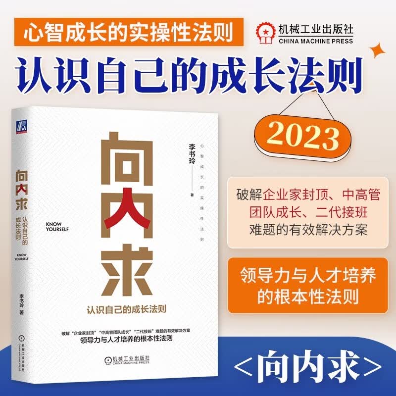 向内求认识自己的成长法则 李书玲 领导力与人才培养的根本性法则心智成长的实 性法则职场中高管团队自我提升企业经营