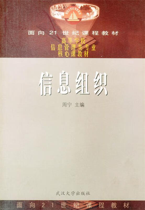 信息组织 周宁 主编 9787307034341