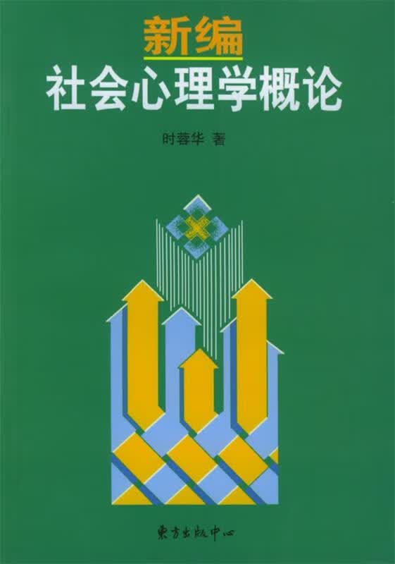 新编社会心理学概论 时蓉华 著