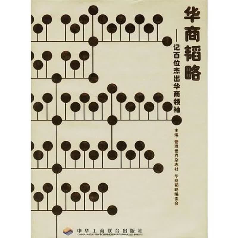 华商韬略——记百位杰出华商领袖
