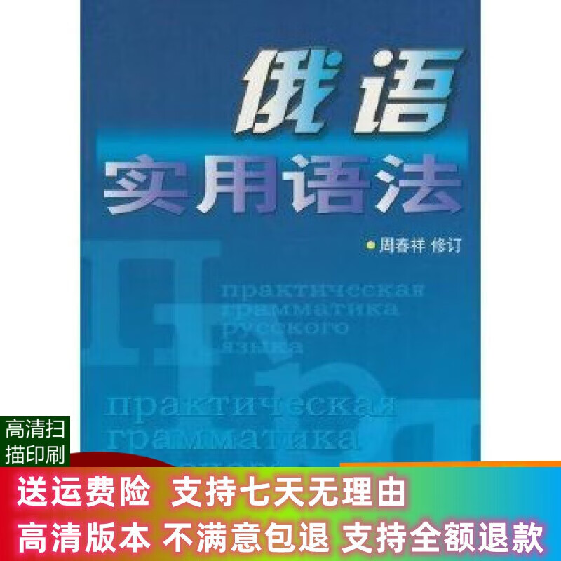 定制款 俄语实用语法/周春祥,孙夏南,黄鹏飞