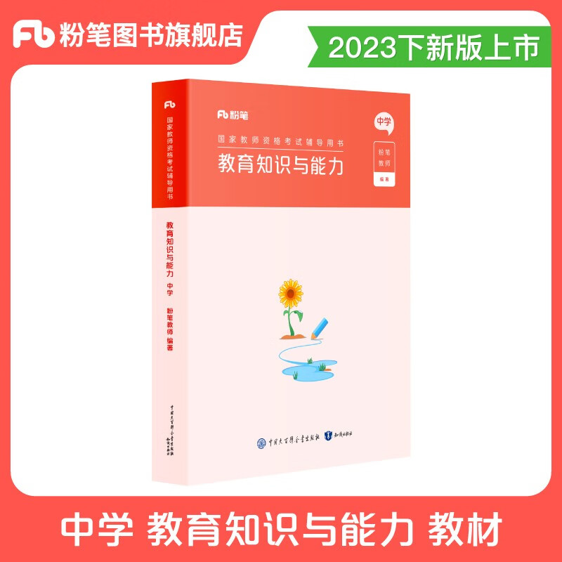 粉笔教资中学教师资格证考试用书2023国家教师证资格考试教材真题综合素质教育教学知识与能力 教材1科（不含课程）】教育知识与能力