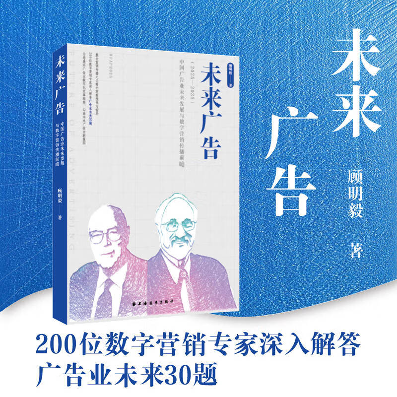 未来广告：中国广告业未来发展与数字营销传播前瞻（2025—2035）（广告业未来发展前瞻，MBA解读广告营销新理论的前沿参考）