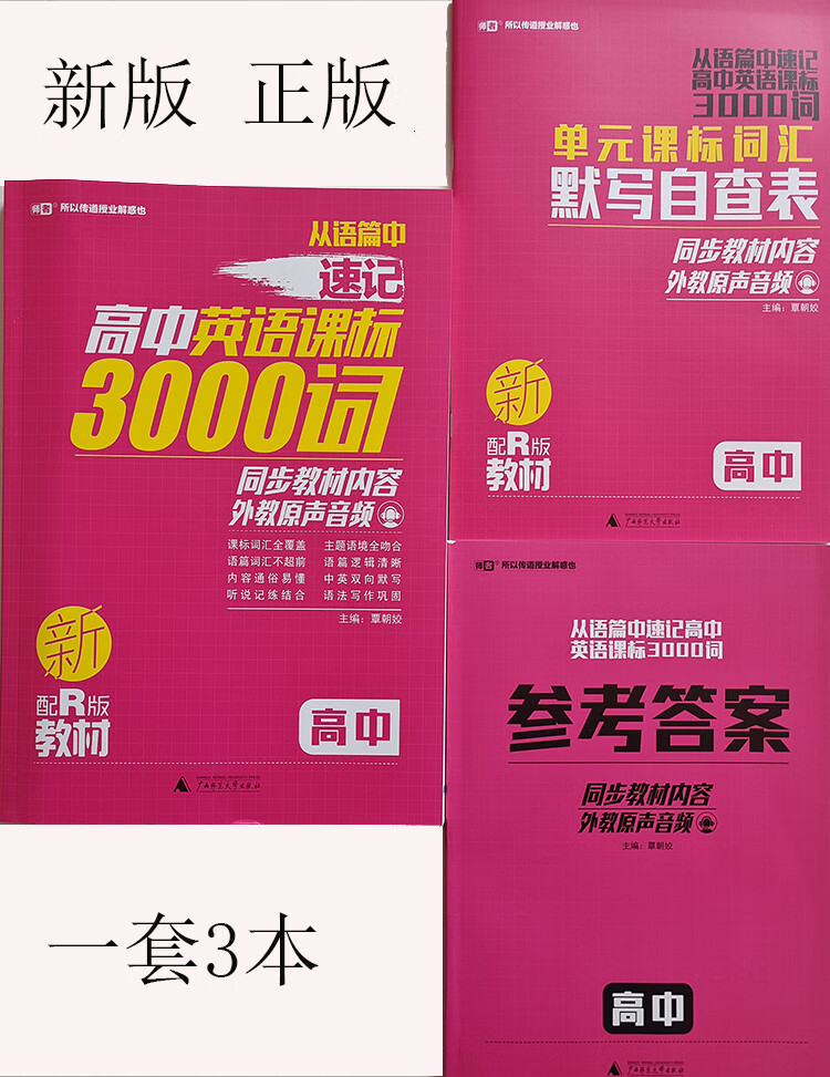 新版新教材师者从语篇中速记高中英语课标3000词单元课标词汇 英语3000词+默写自查表+答案(共3本） 高中通用
