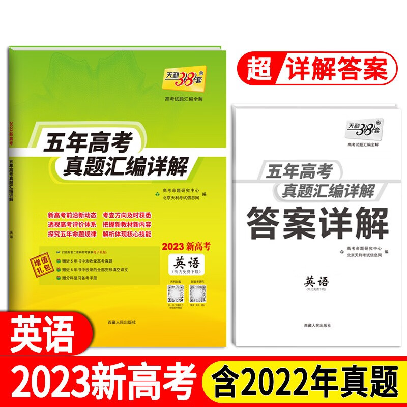 2023新高考五年高考真题 英语 2018-2022年高考真题汇编详解 天利38套