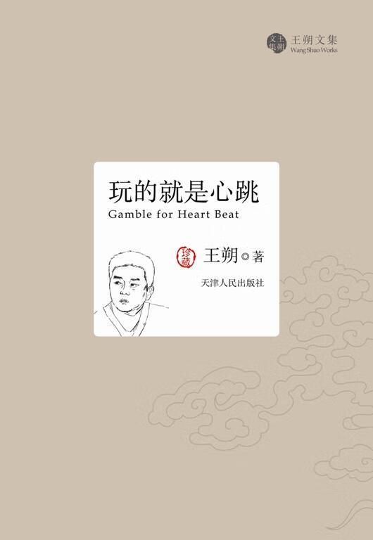 玩的就是心跳 王朔 著
