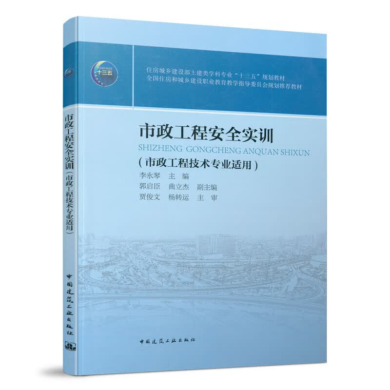 9787112262038 市政工程安全实训 中国建筑工业出版社