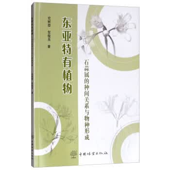 东亚特有植物石蒜属的种间关系与物种形成 史树德,贺俊英 著 中国林业出版社