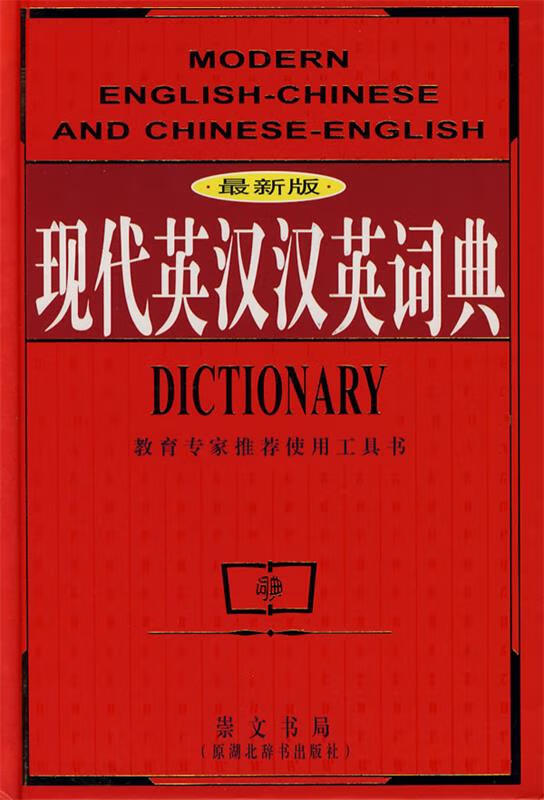 现代英汉汉英词典