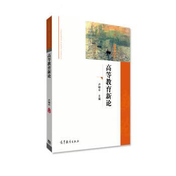 高等教育新论 卢晓中 著 高等教育出版社