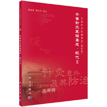 齐鲁针灸医籍集成 现代II