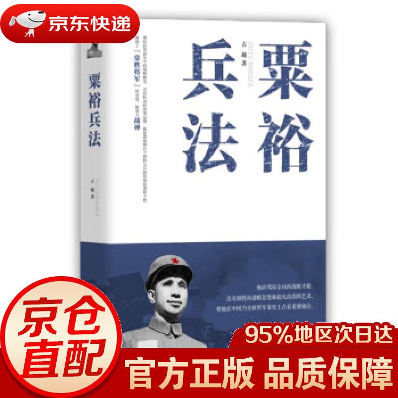 【 】粟裕兵法 古越 著 团结出版社