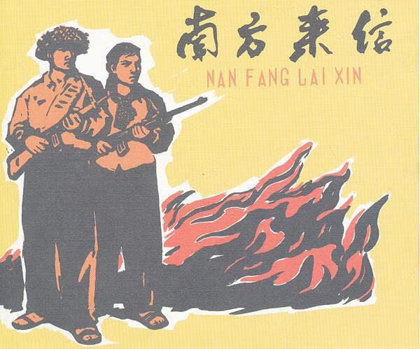 南方来信 刘泽编