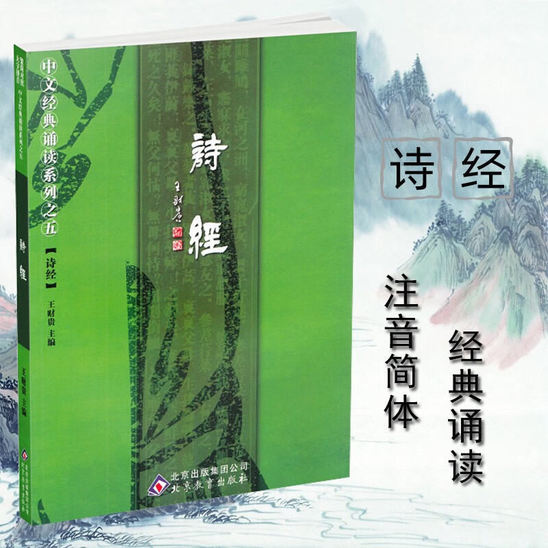 现货诗经注音版大字全文简繁对照 共305篇 中文经典诵读系列之五诗经诵读版 季谦 北京教育出版