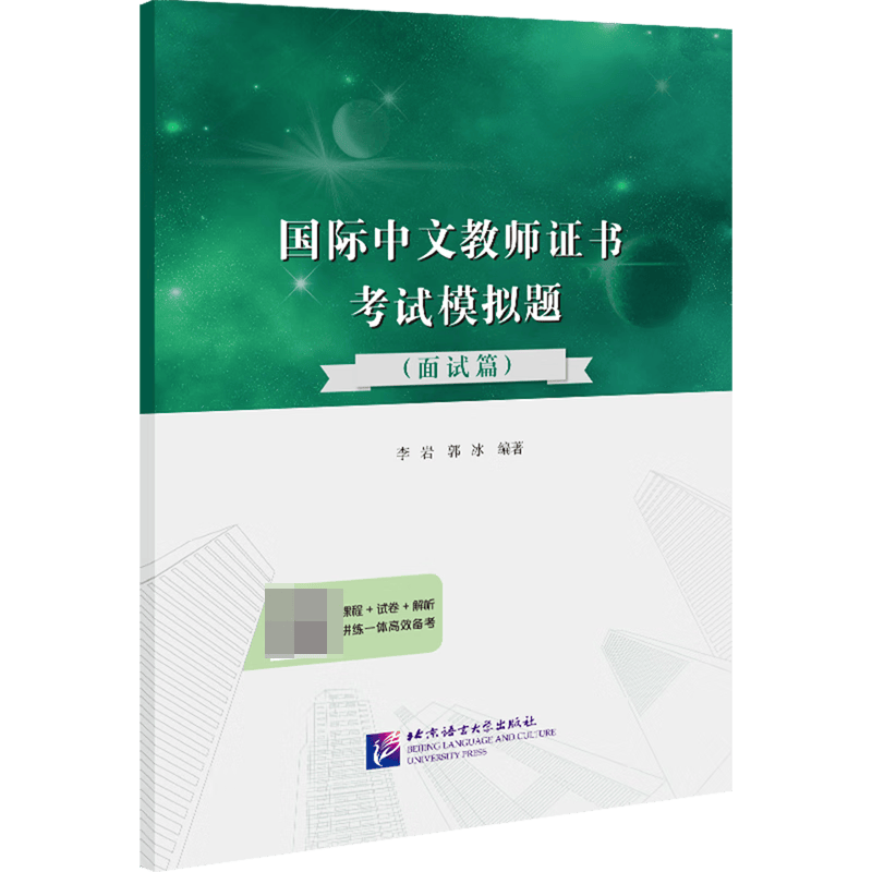 国际中文教师证书考试模拟题(面试篇)