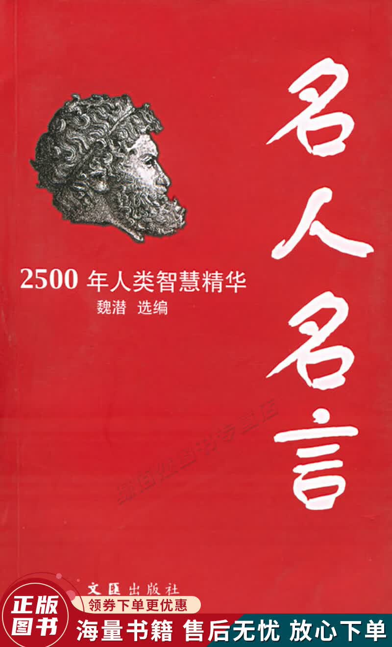 名人名言：2500人类智慧精华