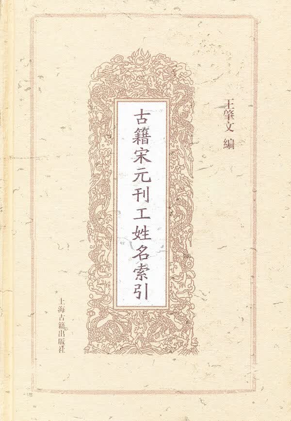古籍宋元刊工姓名索引 王肇文编
