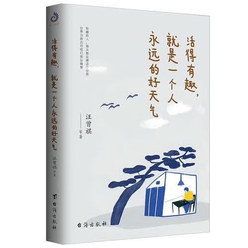 活得有趣就是一个人永远的好天气 汪曾祺9787516821213【好书】