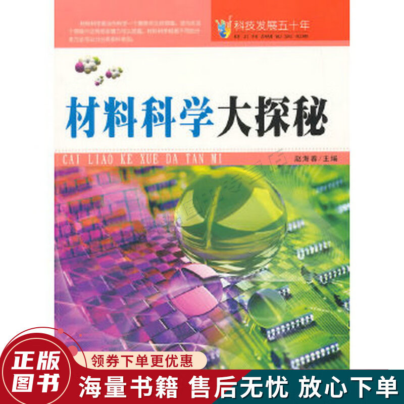 科技发展五十年·材料科学大探秘