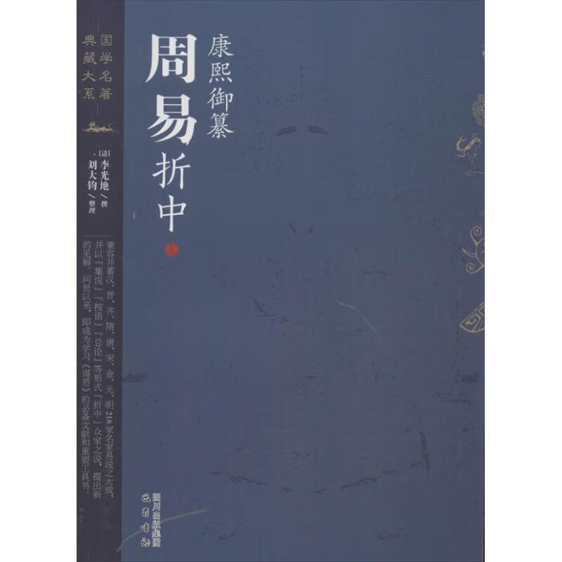康熙御纂周易折中【好书，下单速发】
