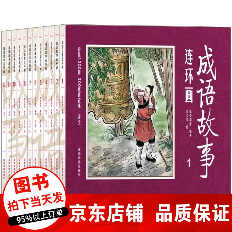 【全套12册】成语故事连环画 小人书 扫码听读 共1248页 300多个成语故事彩绘连环画 成语故事连环画 故事小学生版非彩色怀旧儿童绘本 成语故事连环画