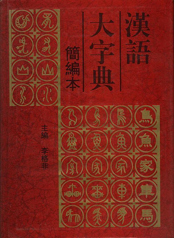 汉语大字典 李格非