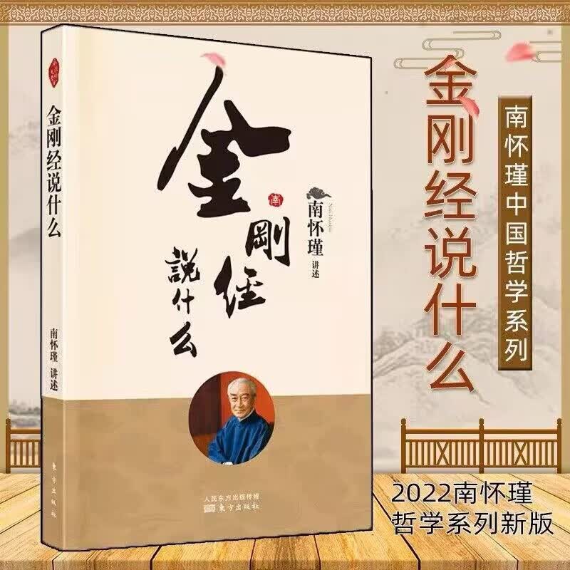 【良心商家】南怀瑾(新版)：金刚经说什么 东方出版社