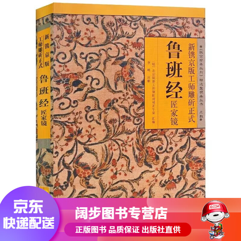 【官方 京东配送】鲁班经 新镌京版工师雕斫正式鲁班经匠家镜 古代建筑文化集大成之作 鲁班经【单本】